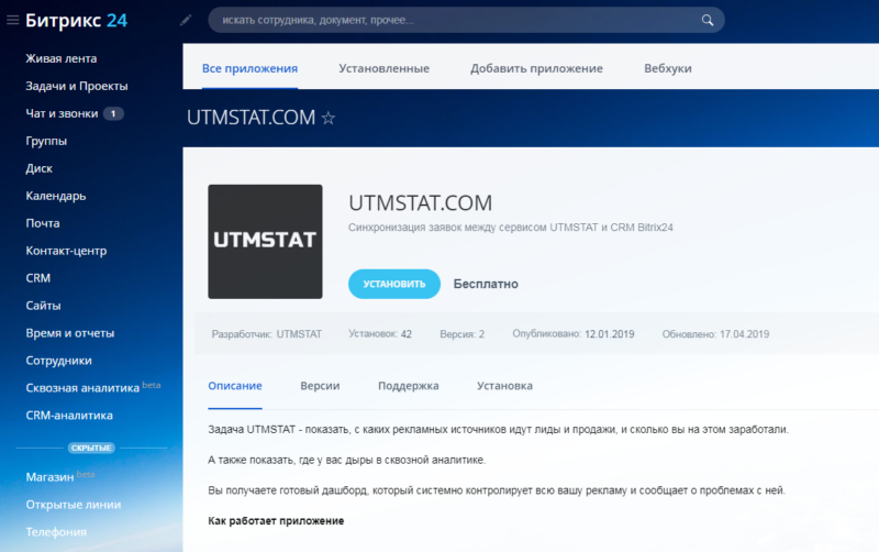 Подключение Битрикс24 | Сквозная аналитика UTMSTAT