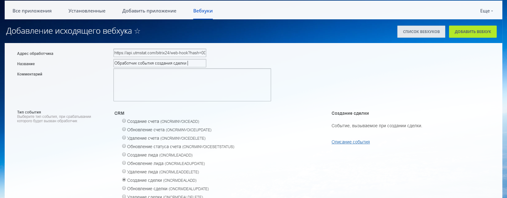 Подключение Битрикс24 | Сквозная аналитика UTMSTAT