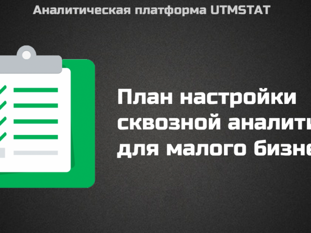 Что такое рекламные источники и как работает трекинг в UTMSTAT | Сквозная аналитика UTMSTAT