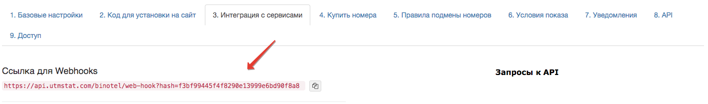 Подключение Binotel к UTMSTAT | Сквозная аналитика UTMSTAT