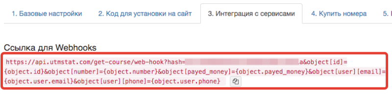 Как подключить GETCOURSE к UTMSTAT | Сквозная аналитика UTMSTAT